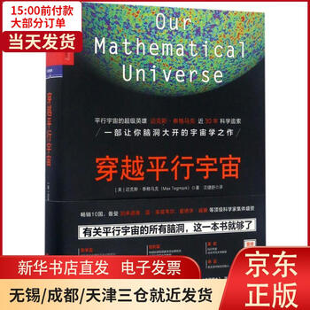 【新华书店】穿越平行宇宙 全新正版