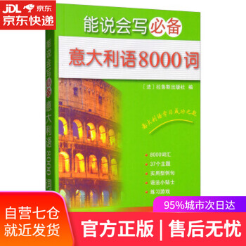【正版图书】能说会写必备意大利语8000词 [法]拉鲁斯出版社,李婧敬 商务印书馆 9787100162173