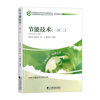 【单本包邮】自考教材12029 12036节能技术(一) (二）中国市场出版社 2012年版 黄克玲