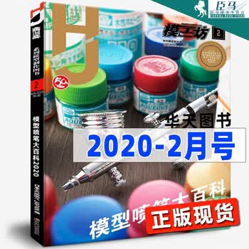 模工坊杂志期刊【多规格】钢普拉入门 2022年1月刊：第24届全日本我的渣古选拔赛 2月刊：高达模型改造计划 模工坊2020年2月号：模型喷笔大百科2020