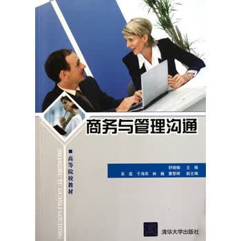 商务与管理沟通(高等院校教材)