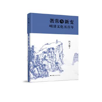 袭常与新变:明清文化五百年