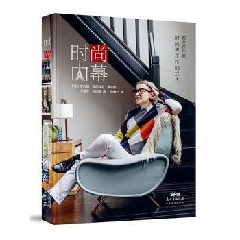 时尚内幕：那//时尚/美妆//安吉娜汉莎瓦尔埃尔尼·卡雷尔巴拉斯//广东经济出版社有限公司//97