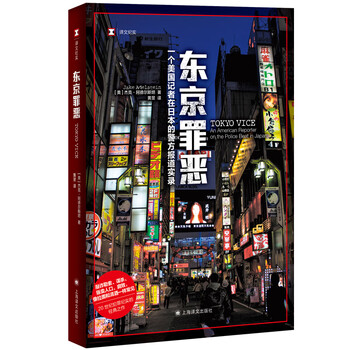 东京罪恶 译文纪实 真实罪案 美杰克阿德尔斯坦  著黄昱 译 暴露了东京黑暗 阴暗 有趣的角落 20