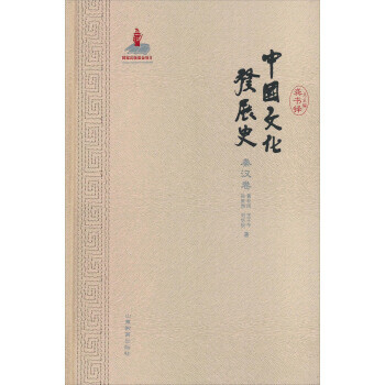 秦汉卷-中国文化发展史