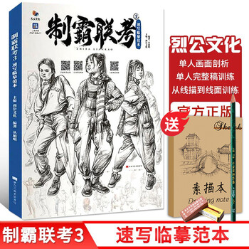 【】制霸联考3速写临摹范本2022烈公文化从旭明人物人体局部动态站坐蹲单人组合场景人物速写范