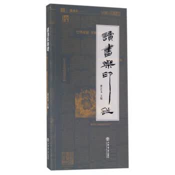 读书乐印谱