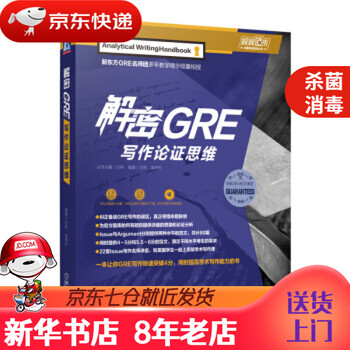 【新华书店 正版书籍】解密GRE写作论证思维万炜,高炜松机械工业出版社 正版图书绘本