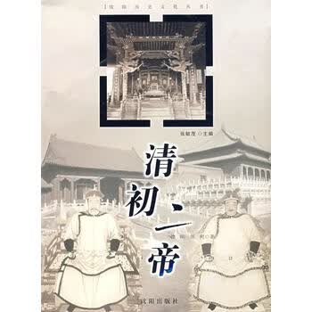 清初二帝【正版图书】