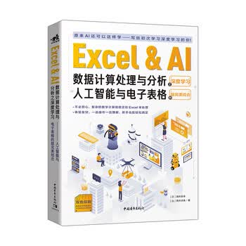Excel & AI数据计算处理与分析之深度学习——人工智能与电子表格的超结合 涌井良幸,涌井贞美