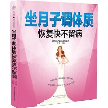 【新华正版】 坐月子调体质恢复快不留病 王琪 江苏凤凰科学技术出版社