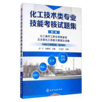 化工技术类专业技能考核试题集（第二版）