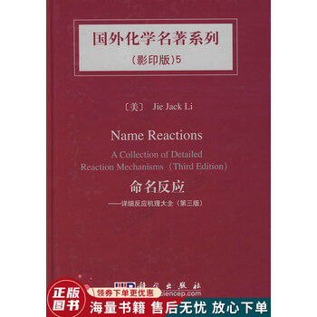 国外化学名著系列5·命名反应：详细反应机理大全第3版