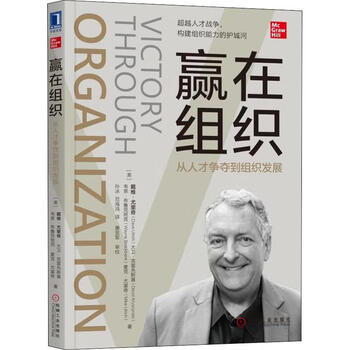 赢在组织 从人才争夺到组织发展