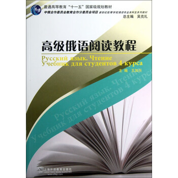 高级俄语阅读教程(新世纪高等学校俄语专业本科生系列教材)