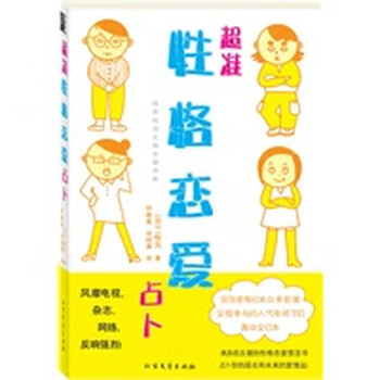超准性格恋爱 (来自名古屋的性格恋爱预言书) [日]二枚贝,钟嘉惠,刘绍晨  北方文艺出版社