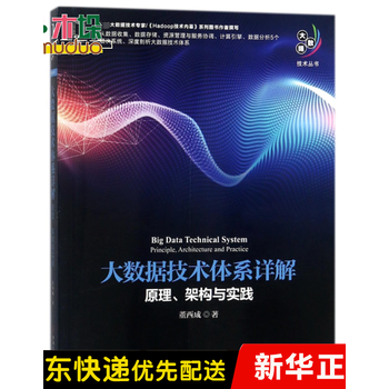 大数据技术体系详解(原理架构与实践)/大数据技术丛书