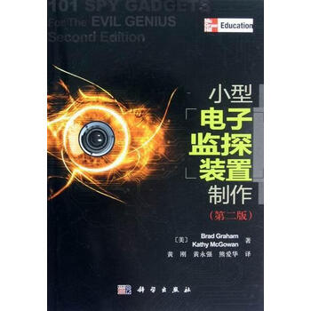 小型电子监探装置制作-(第二版)  电子与通信 9787030356895