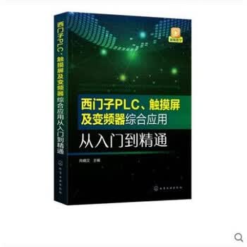 西门子PLC 触摸屏及变频器综合应用从入门到精通 