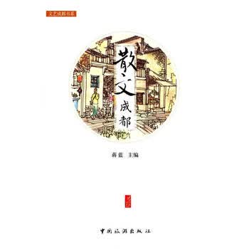 正版新书 散文成都 9787503255236 蒋蓝 编 中国旅游出版社