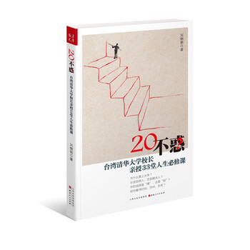 20不惑