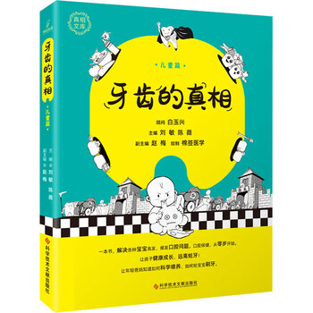 牙齿的真相 刘敏,陈薇 编 书籍