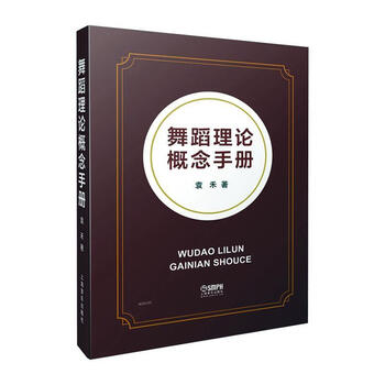  舞蹈理论概念手册   音乐  袁禾  上海音乐出版社  9787552319590 