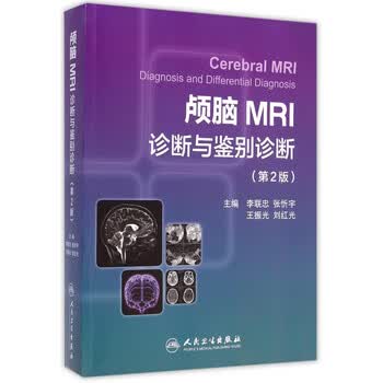 颅脑MRI诊断与鉴别诊断(第2版)