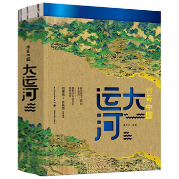 正版 传奇中国：大运河9787518436828
