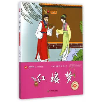 红楼梦(彩图注音版)/新悦读之旅