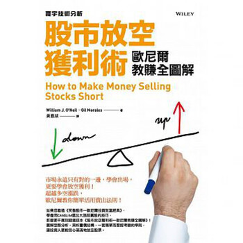 台版 股市放空获利术 欧尼尔教赚全图解 股票买卖知识与技巧商业理财金融投资财经企管