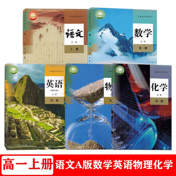 新版人教版高中语文A版数学英语物理化学必修第一册课本书全套5本高一上册语文数学英语物理化学必修1一