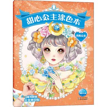 甜心公主涂色本 月亮公主 幼儿图书 早教书 故事书 儿童书籍