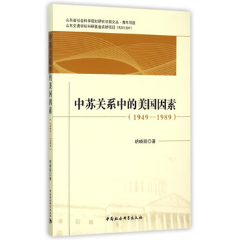 中苏关系中的美国因素(1949-1989)/山东省社会科学规划研究项目文丛