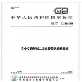 GB/T 12182-2018 空中交通管制二次监视雷达通用规范
