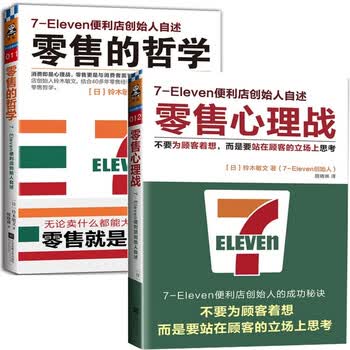 零售的哲学+零售心理战 共2册 (日)铃木敏文