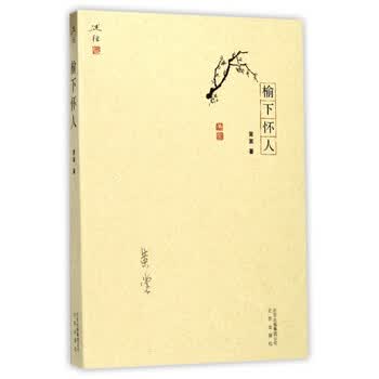 榆下怀人