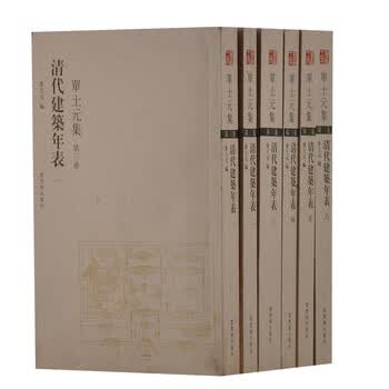 单士元集 第三卷 清代建筑年表 单士元