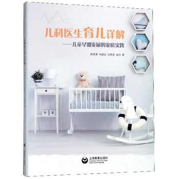 儿科医生育儿详解--儿童早期发展的家庭实践