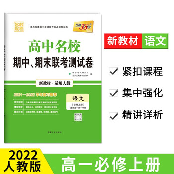 天利38套 2022高一上 新教材 语文人教版必修上册 高中名校期中期末联考测试卷