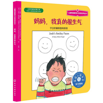 妈妈，我真的很生气:学会控制愤怒的情绪