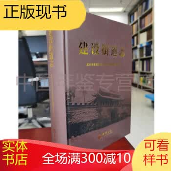 建设街道志