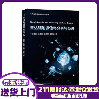 雷达辐射源信号分析与处理 胡德秀,赵拥军,陈世文,黄东华 著 清华大学出版社