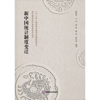 新中国统计制度变迁