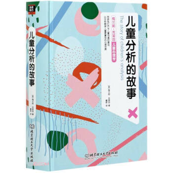 梅兰妮 克莱因心理学——分析的故事