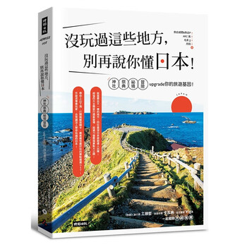 现货台版 没玩过这些地方 别再说你懂日本