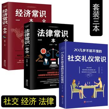 书店好书推荐3本 社交礼仪法律经济常识一本全为人处事人生书热门成功学书籍排行榜万事合