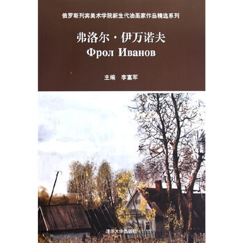 俄罗斯列宾美术学院新生代油画家作品精选系列：弗洛尔·伊万诺夫9787302230250
