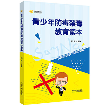 青少年防毒禁毒教育读本 中国法制 青少年法律知识科普书籍 青少年防毒禁毒方法故事图解 禁毒小课堂
