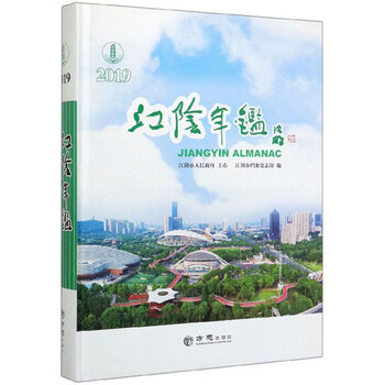 江阴年鉴（2019 附光盘）